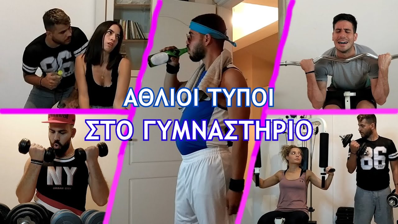 ΑΘΛΙΟΙ ΤΥΠΟΙ ΣΤΟ ΓΥΜΝΑΣΤΗΡΙΟ | TeBellymen - YouTube