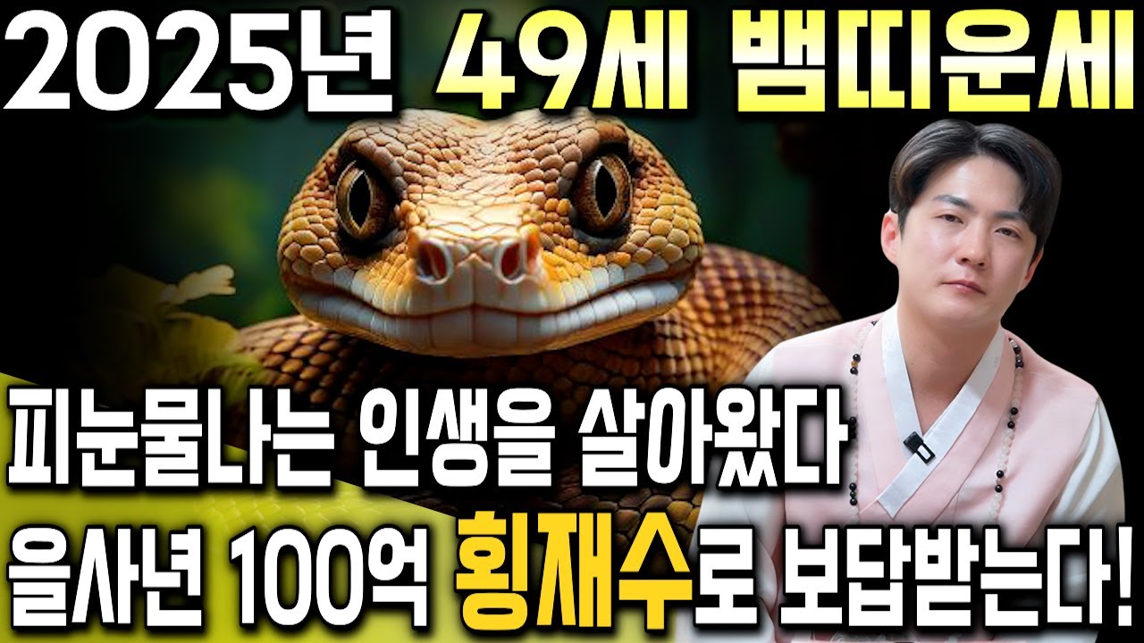[2025년 을사년 1977년생 49세 뱀띠운세] 2025년 X월 수십억 횡재수가 찾아온다! 금전,재물운 들어와 초대박난다 ...