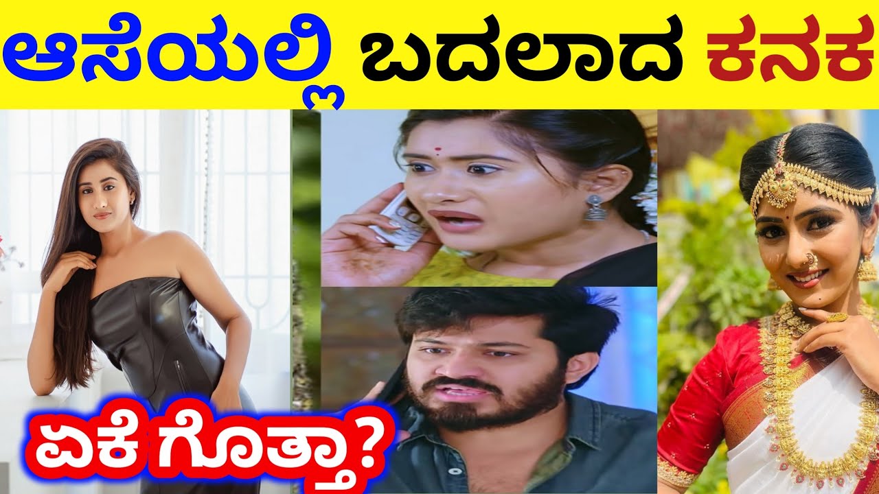 ಆಸೆ ಧಾರಾವಾಹಿಯಲ್ಲಿ ಬದಲಾದ ಕನಕ ಪಾತ್ರ!ಏಕೆ ಗೊತ್ತಾ?Aase kannada serial/star suvarna/kanaka ...