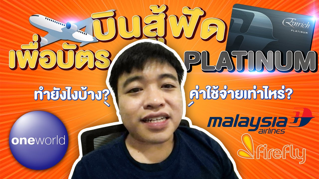บินสู้ฟัดเพื่อบัตร Platinum Malaysia airlines โดย Firefly เปิดโลก Oneworld Emerald benefit งบ ...