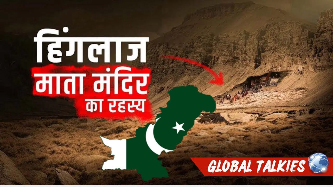Mystery behind hinglaj Mata mandir | Nani mandir Pakistan | Devi mandir ...