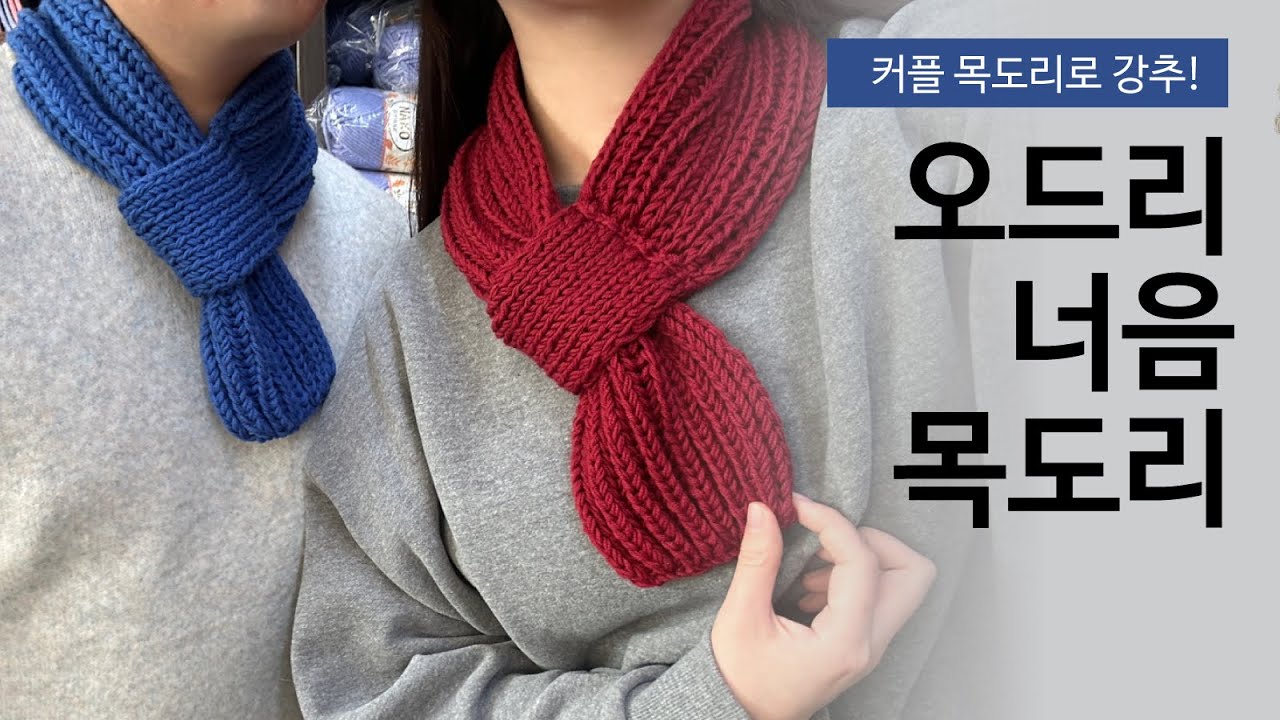 부드러운 오드리 실로 변형 고무뜨기 너음 목도리 만들기 대바늘 목도리 함께 떠봐요 Youtube