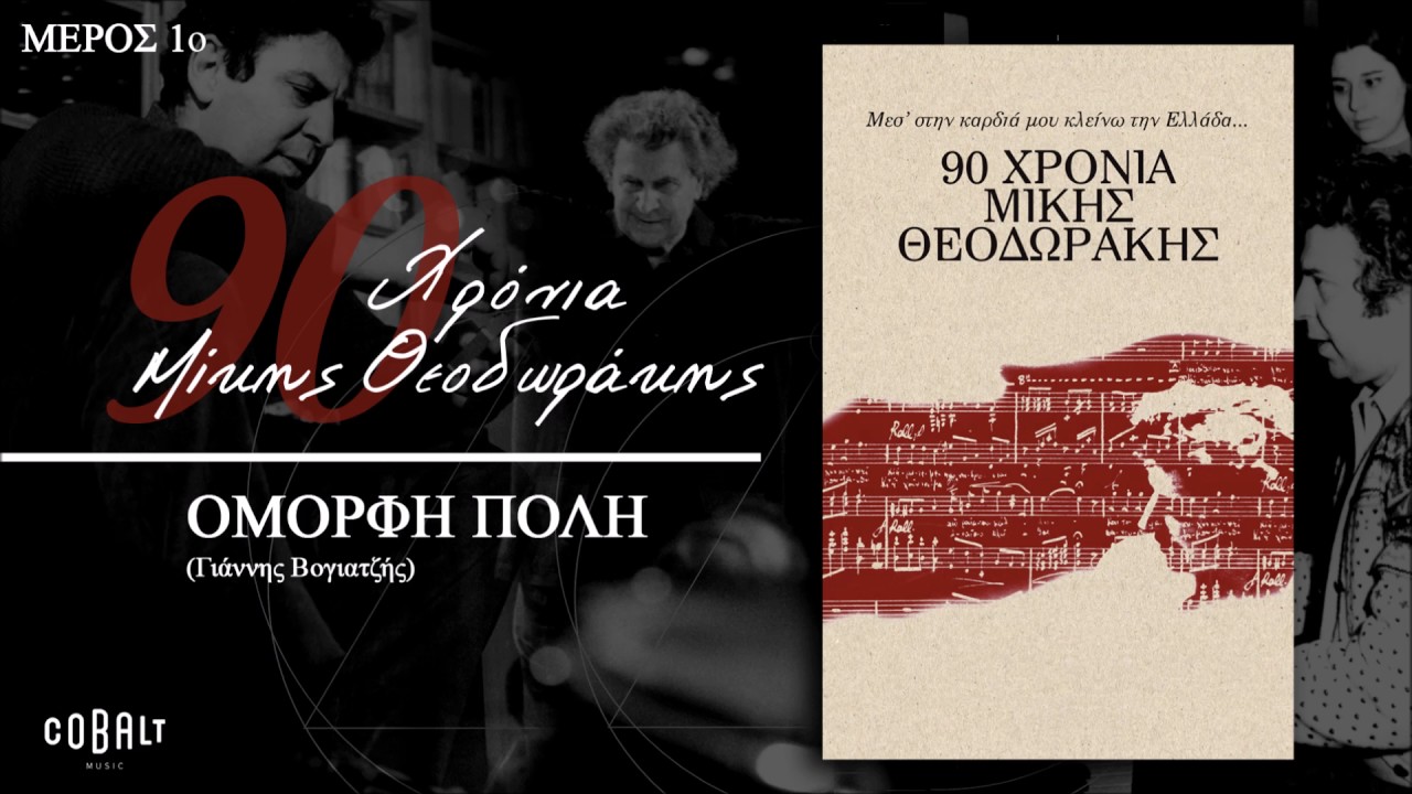 Μίκης Θεοδωράκης - Όμορφη Πόλη - Official Audio Release - YouTube