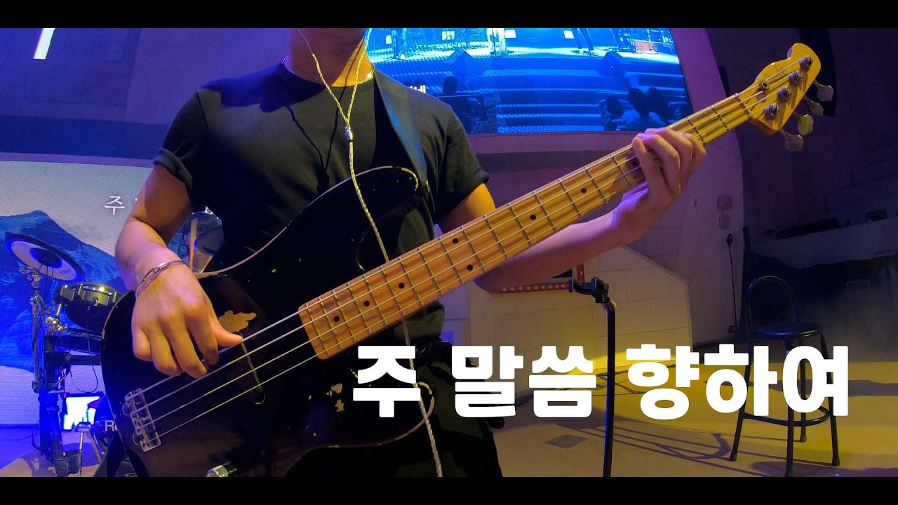 주 말씀 향하여 나비워십 베이스 Youtube