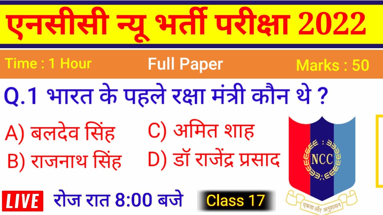 Ncc Bharti Paper kaise hota hai 2022 | NCC New Entrance model paper 17 ...