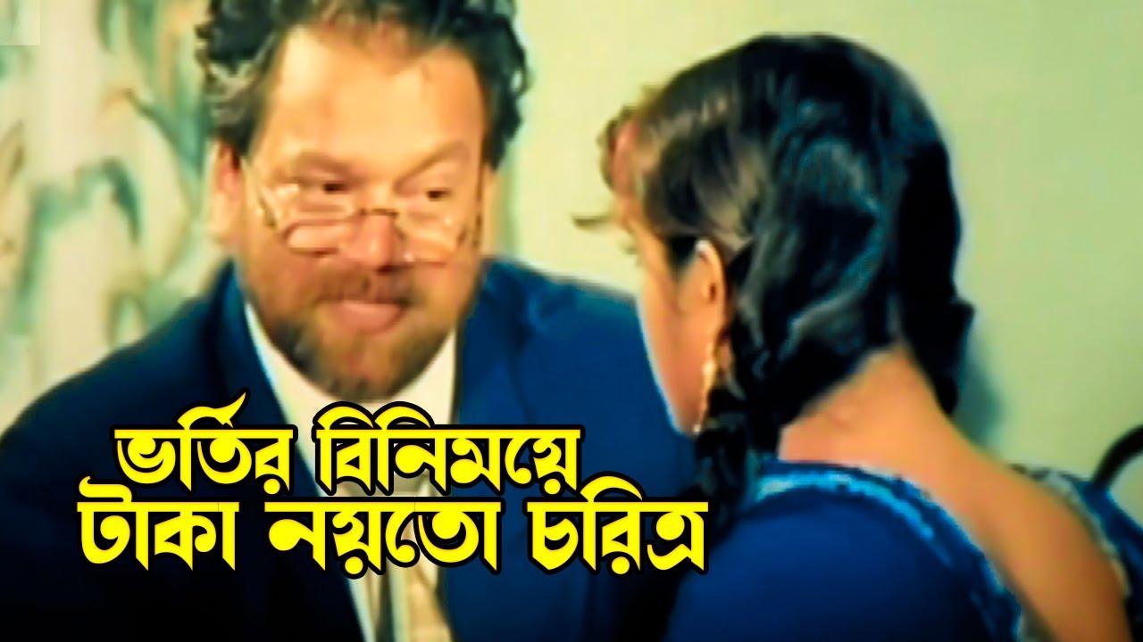 ভর্তির বিনিময়ে টাকা নয়তো চরিত্র | Rubel | Eka | Nasir Khan |Ahmed ...