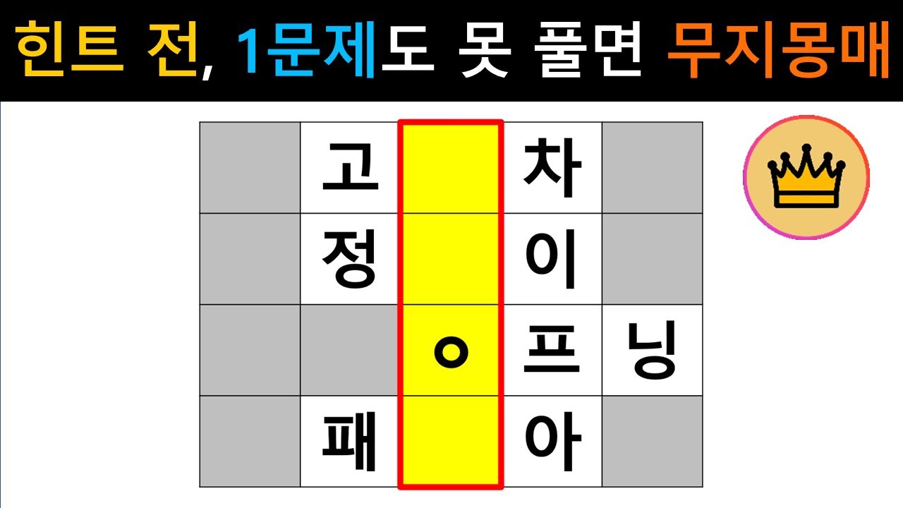 단어퀴즈 힌트 없이 1문제도 못 풀면 두뇌 건강 적신호 아이큐 하위10 가로 세로 낱말 퀴즈 1046 뇌건강 두뇌회전 치매테스트 숨은단어찾기