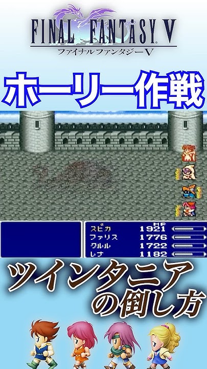 ツインタニアの倒し方【#FF5】 #切り抜き #sfc #レトロゲーム #スーファミ #ファイナルファンタジー5 #ゲーム実況 - YouTube