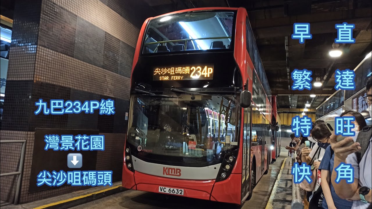 [直達旺角.早繁限定.不停美孚荔枝角]九巴234P線縮時行車片段(往尖沙咀碼頭) - YouTube