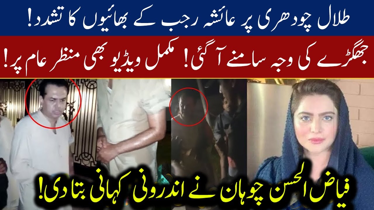 Talal Chaudhry and Ayesha Rajab Case: 92 News got footage of the scene ...