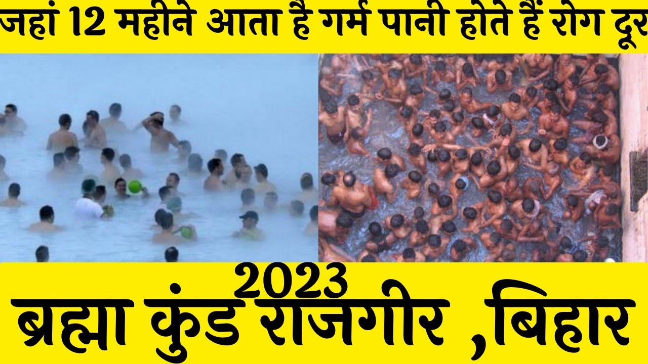 Brahmkund Rajgir Bihar। hot spring of 45°C यहां नहाने से होते हैं सभी ...