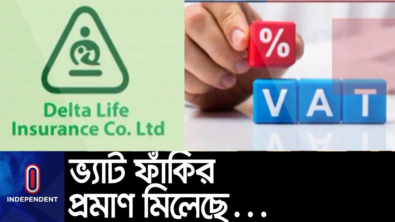 ৩৫ কোটি ১৭ লাখ টাকার ভ্যাট ফাঁকি....|| [Delta Life Insurance] - YouTube