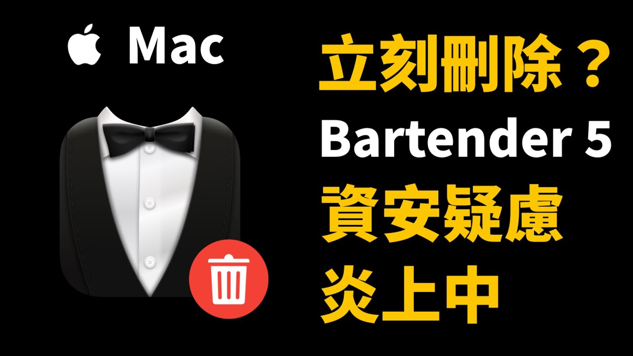 立刻刪除 Bartender 5? 不再安全，口碑好牌子老也遭炎上 - YouTube