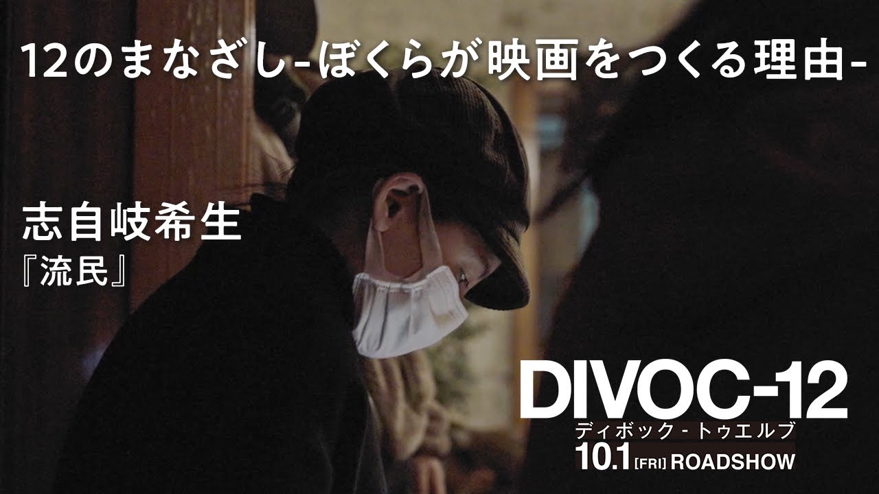 映画『DIVOC-12』 ドキュメンタリー “12のまなざし -ぼくらが映画をつくる理由-“ ＜志自岐希生監督＞ - YouTube