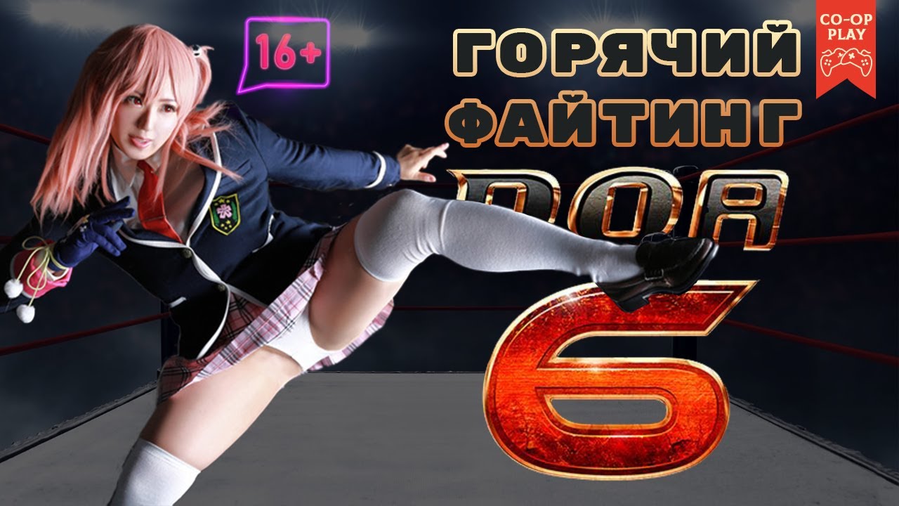 🎮 НЯШКИ СВЕРКАЮТ ВСЕМИ ПРЕЛЕСТЯМИ 🙀 Let's play Dead Or Alive 6 - YouTube