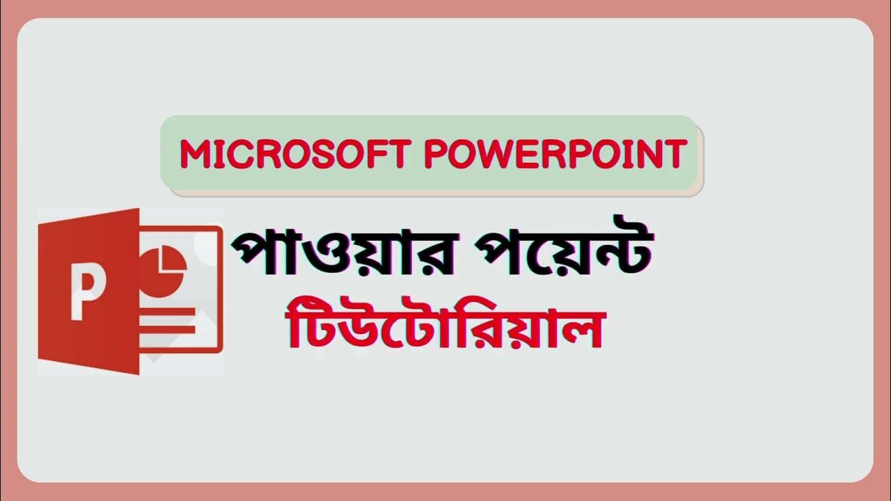 microsoft power point a to z bangla tutorial animation 2024 এনিমেশন ভিডিও তৈরী Part 1 - YouTube