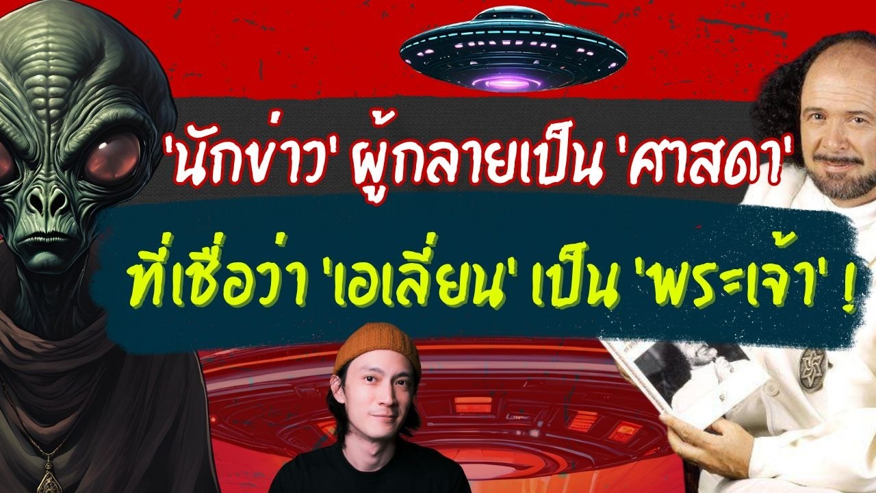 [EP.92] Raël: The Journalist Who Became a Prophet of Aliens #history # ...