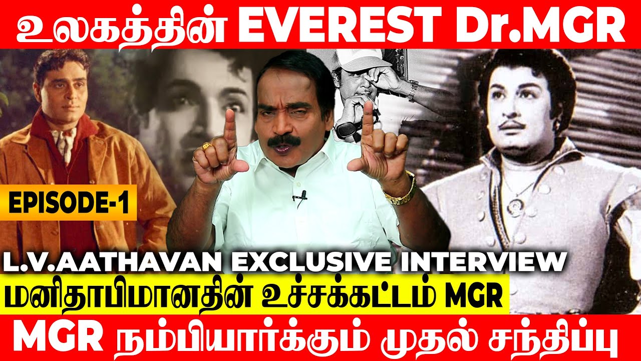 MGR செய்தது என்ன? கண்ணீர் விட்ட Director Sridhar | LV AATHAVAN திரை ...