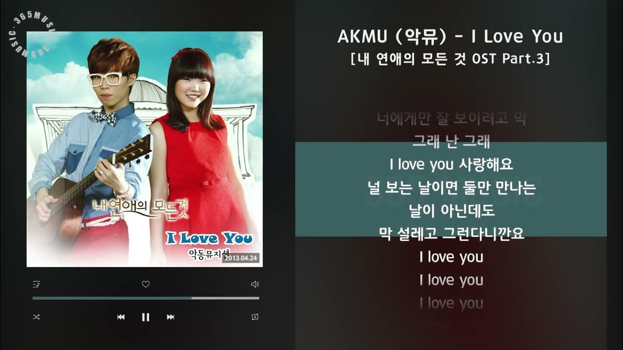 1시간 / AKMU (악뮤) - I Love You [내 연애의 모든 것 OST Part.3] / 가사 Audio Lyrics - YouTube Music