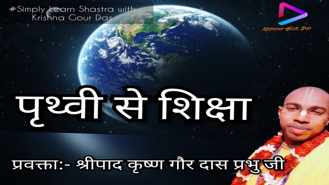 lessons from Earth Explained By HG Krishna Gour Das - YouTube
