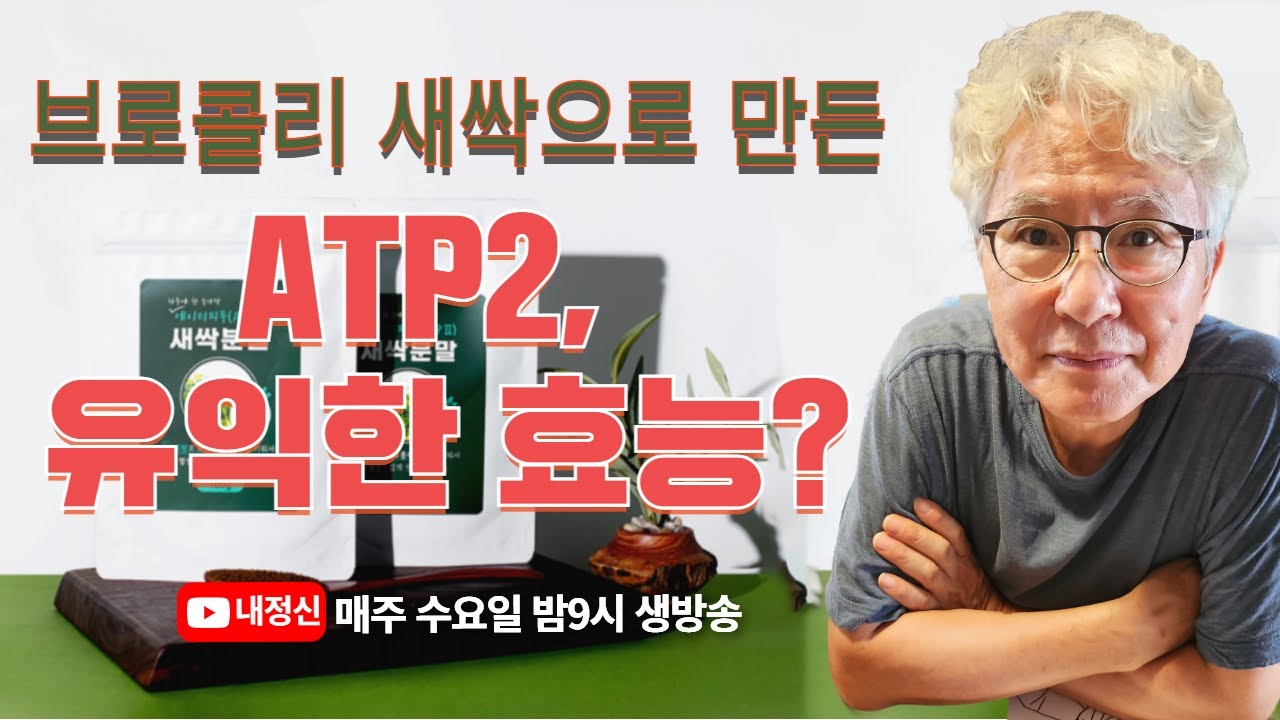 제137회 라방 : 브로콜리 새싹으로 만든 ATP2, 유익한 효능? - YouTube