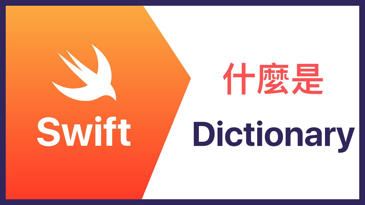 [Swift] Dictionary 轉型與自定義型別 - Part.3 - YouTube