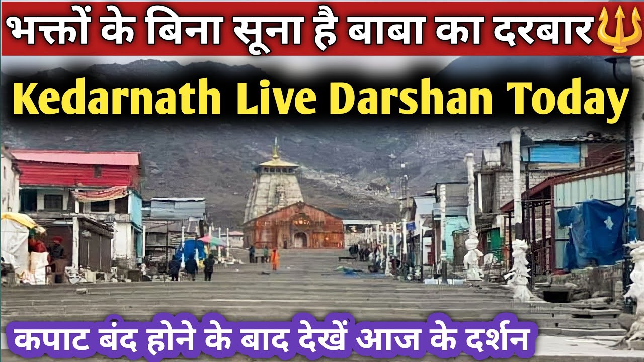 kedarnath live darshan today 2022 | kedarnath today darshan | kedarnath ...