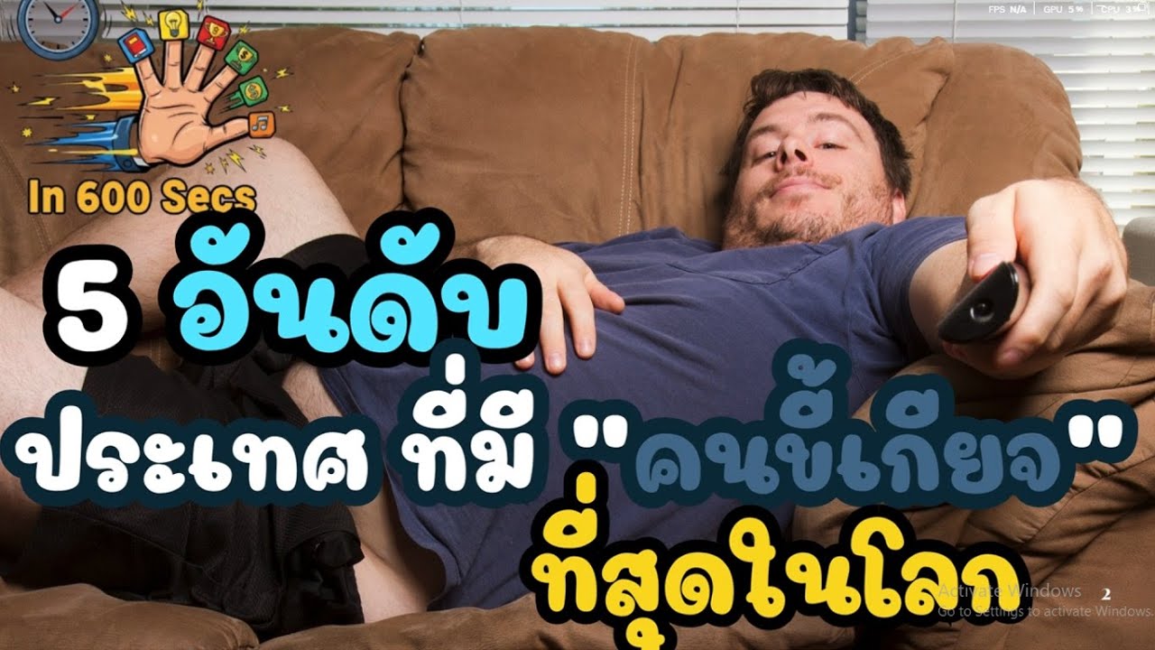 5 อันดับประเทศ ที่คนขี้เกียจ ที่สุดในโลก | สรุป5จบ ใน600วิ - YouTube