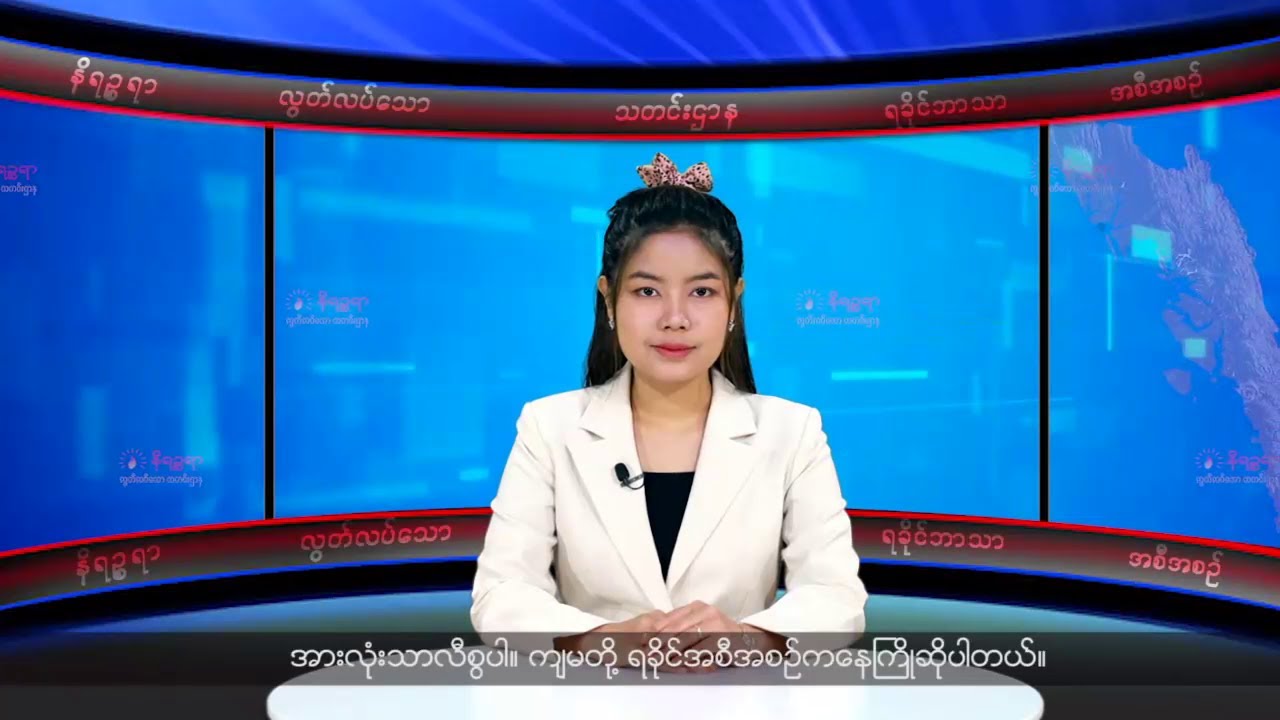 အပတ်စဉ် ရခိုင်ဘာသာစကားနဲ့ တင်ဆက်ပေးနေတဲ့ နိရဉ္စရာရုပ်သံ အစီအစဉ် Youtube