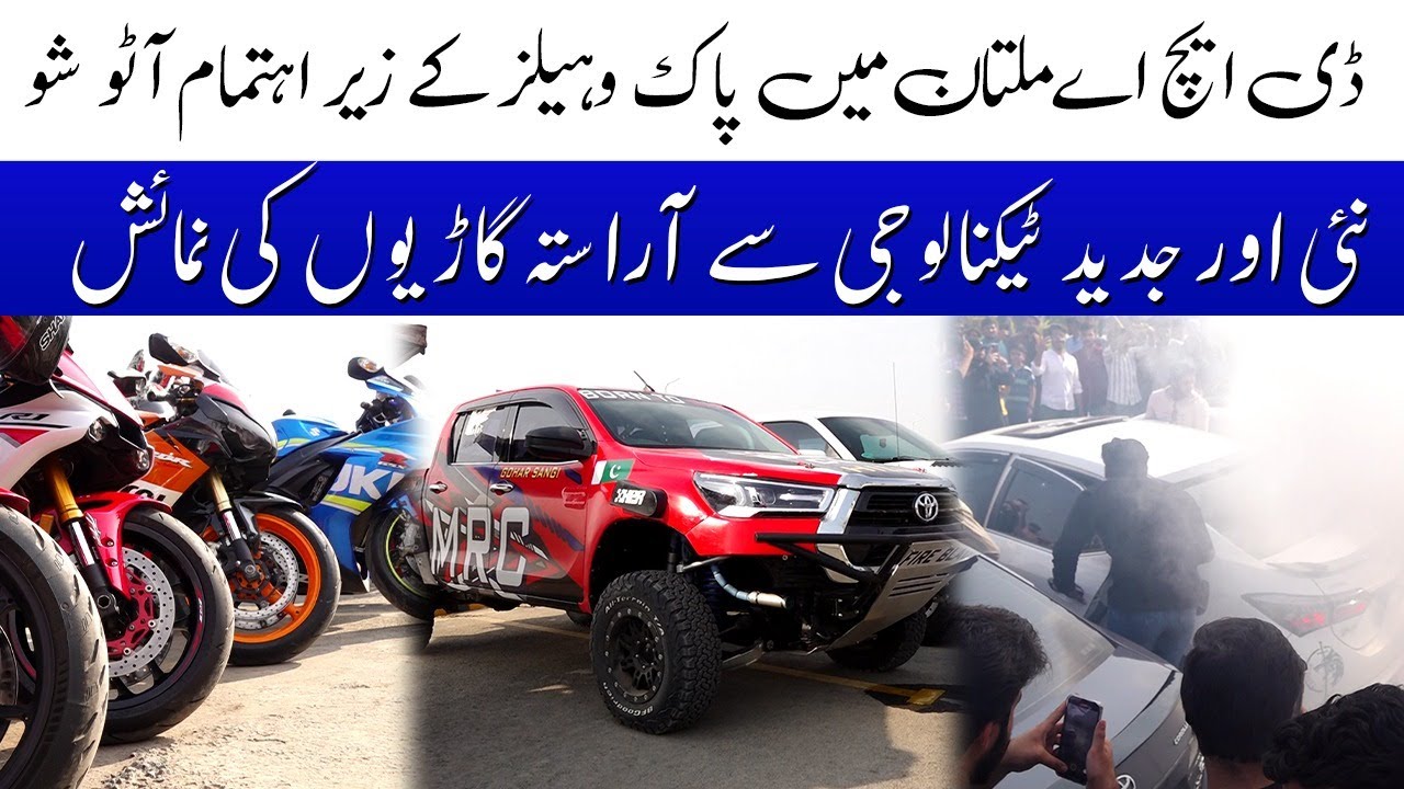 PakWheels Multan Auto Show 2023 at DHA Multan | Multan Auto Show 2023 | South Today - YouTube