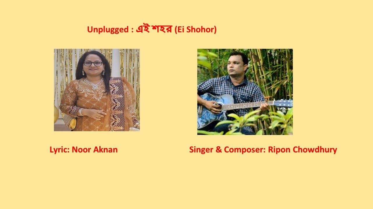 Ei Shohor- এই শহর- Singer & Composer Ripon Chowdhury ,Lyrics Riti Noor Aknan - YouTube