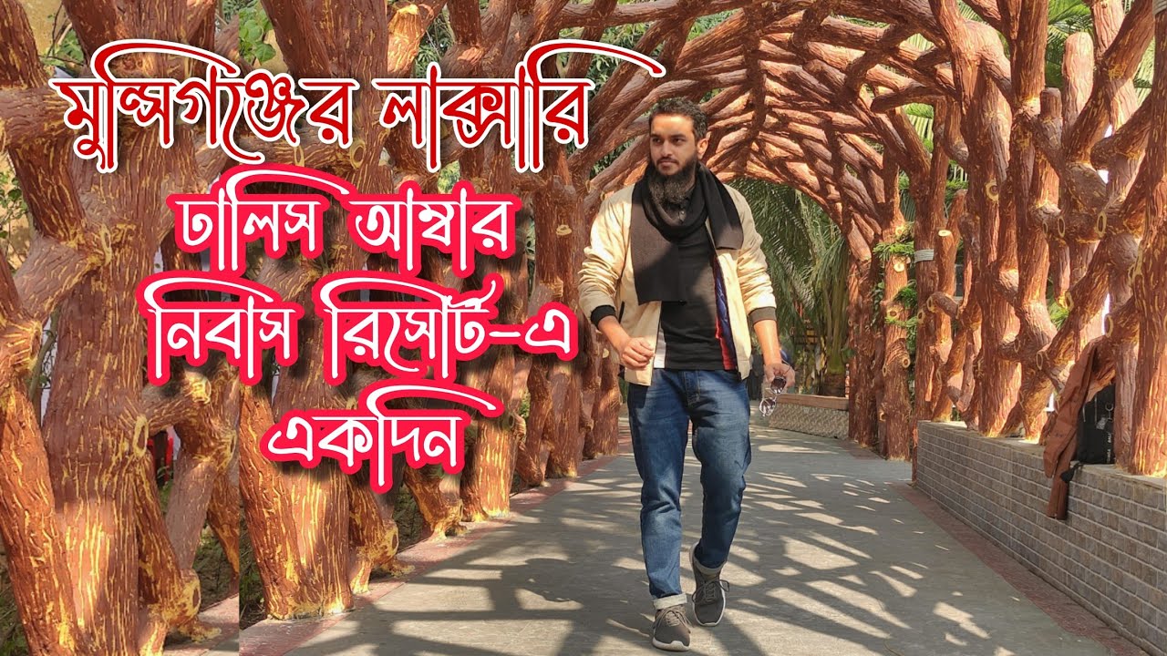 Dhali's Amber Nivaas Resort | Day Tour | ঢালী'স আম্বার নিবাস ...