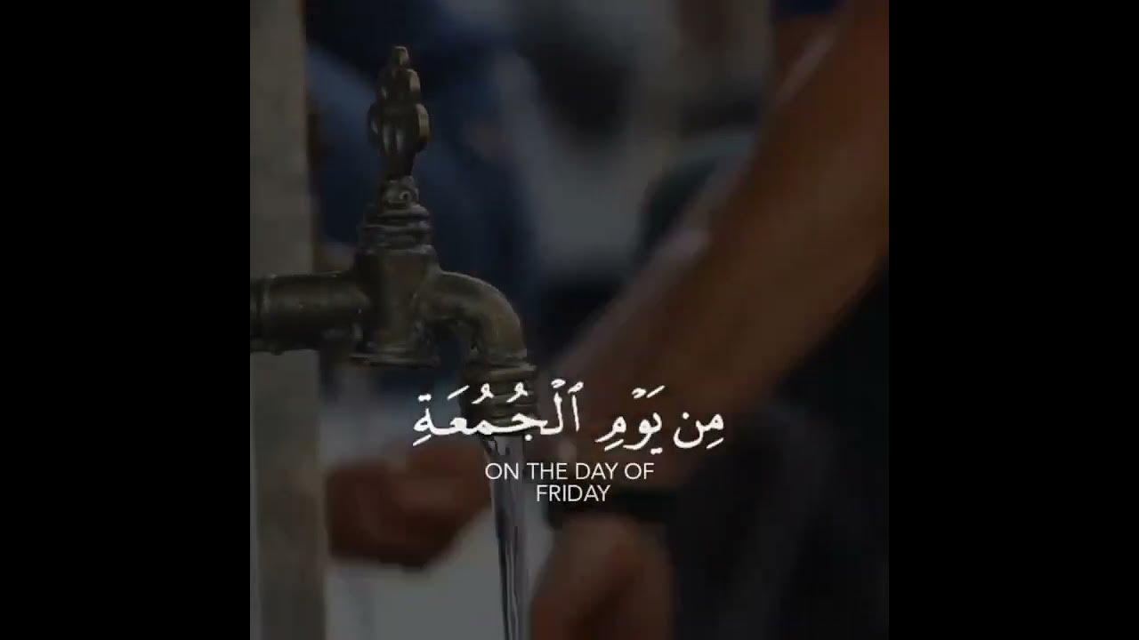 يَا أَيُّهَا الَّذِينَ آمَنُوا إِذَا نُودِيَ لِلصَّلَاةِ مِنْ يَوْمِ
