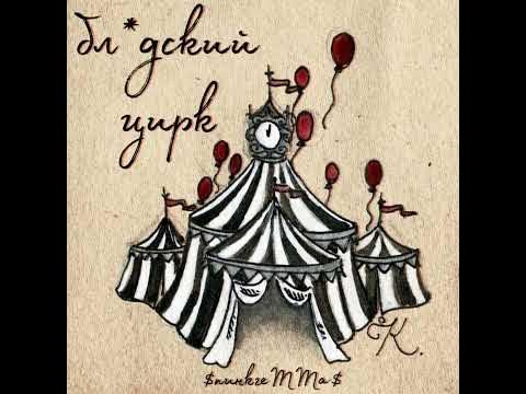 Блядский цирк - $пинкгеТТа$ - YouTube