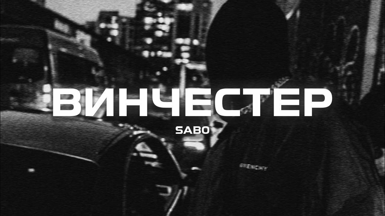 Sab0 - Винчестер (Премьера песни, 2024) - YouTube