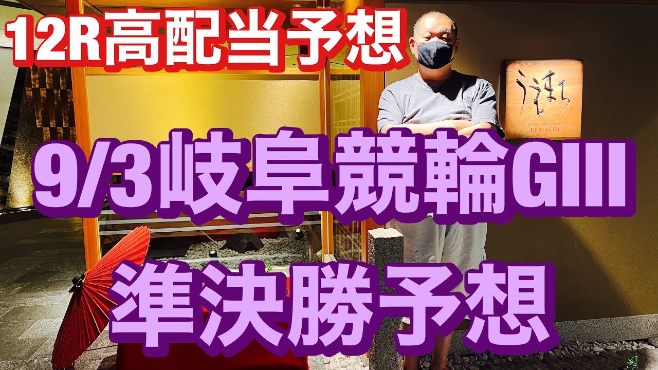 競輪予想 9/3岐阜競輪場 G3 準決勝 10R~12R予想長良川鵜飼カップ - YouTube