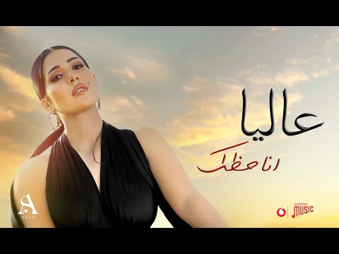 Alia - Ana Hazzak [ Official lyrics video] | عاليا - أنا حظك