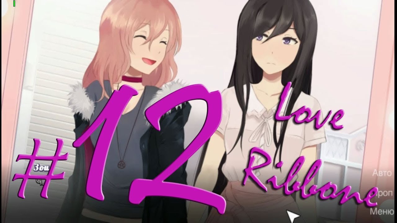 Love Ribbon #12 Хорошая концовка! - YouTube
