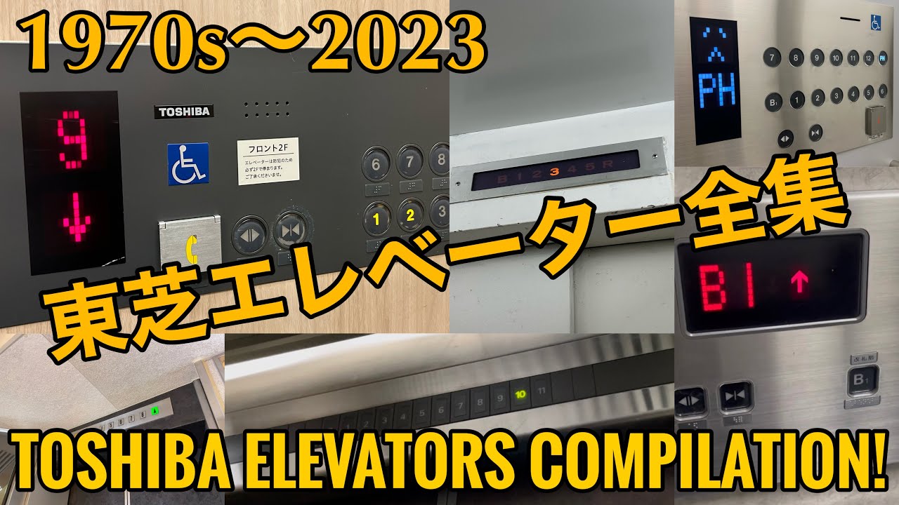 【東芝エレベーター全集2023】東芝エレベーター20種類! 初秋企画第一弾 Japanese Toshiba Elevator