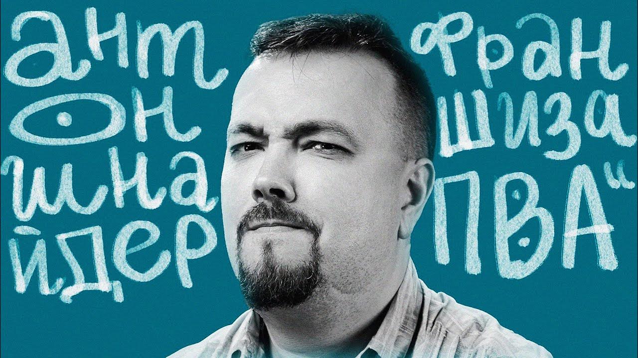 Антон Шнайдер – о начале пути в бизнесе, франшизах и стандартах. - YouTube