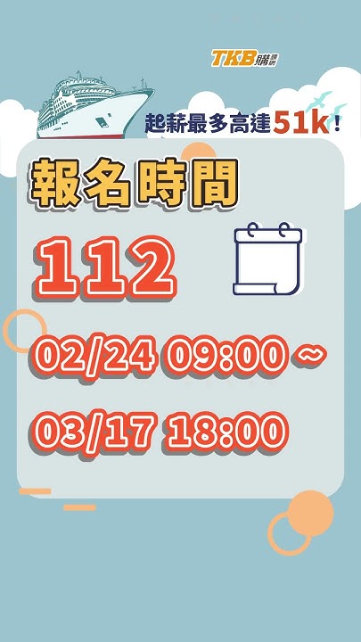 【國營考試】112港務公司招考簡章公告！起薪最多高達51k！｜tkb購課網｜shorts Youtube