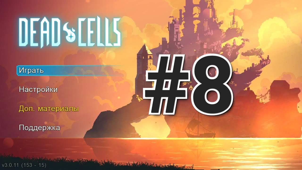Скамека из Hollow Knight! - #8 Dead Cells - YouTube