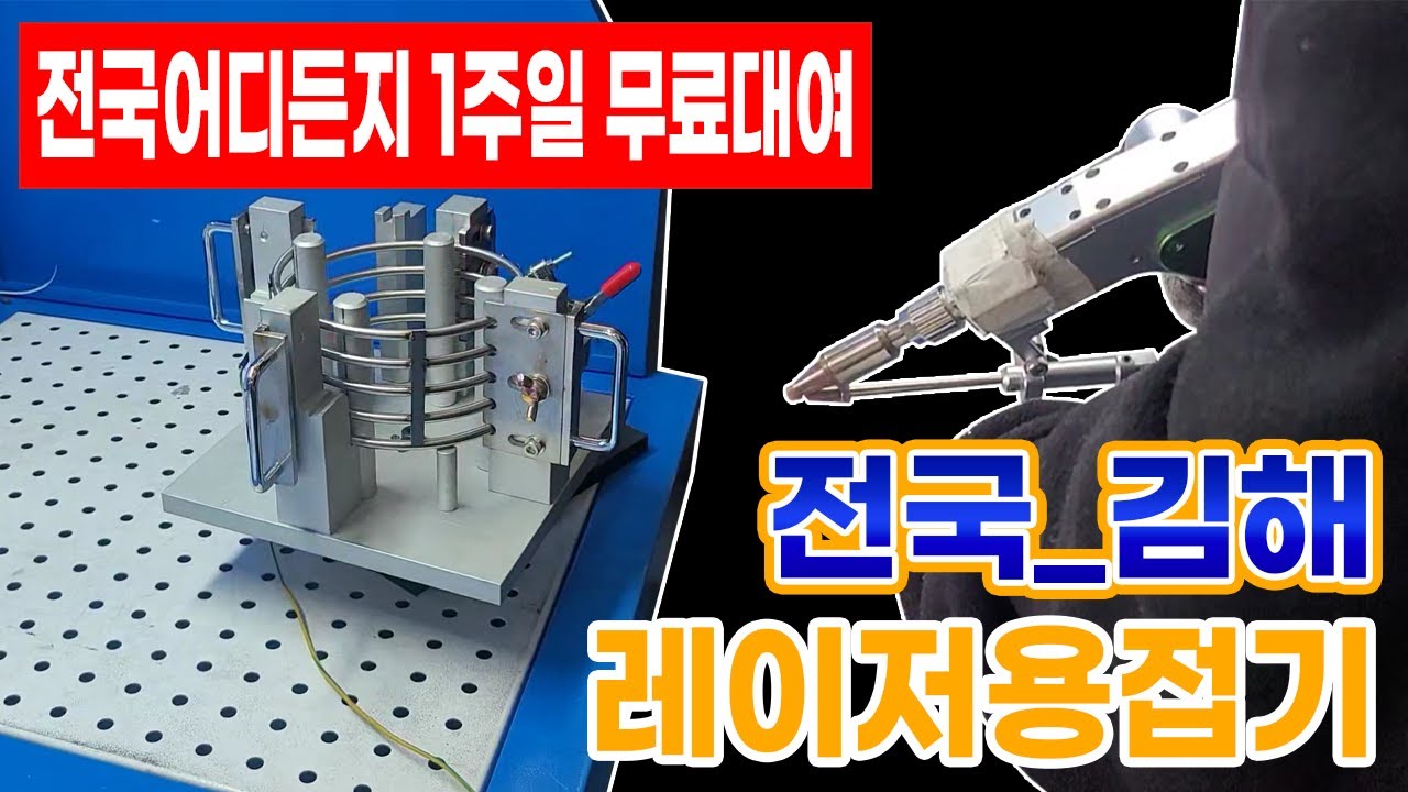 전국 어디든지 레이저스가 간다~ 레이저용접기 1주일 무료대여 진행중 김해 레이져용접기주레이저스 Youtube