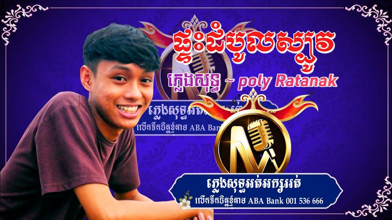 ផ្ទះដំបូលស្បូវ ភ្លេងសុទ្ធអត់អក្សររត់, Poly Ratanak ...