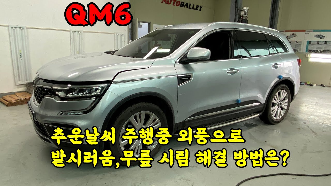 Qm6 주행중 풍절음 소음 차단과 찬바람 유입 발시러움 문제 해결 윈드킹 추천 Youtube