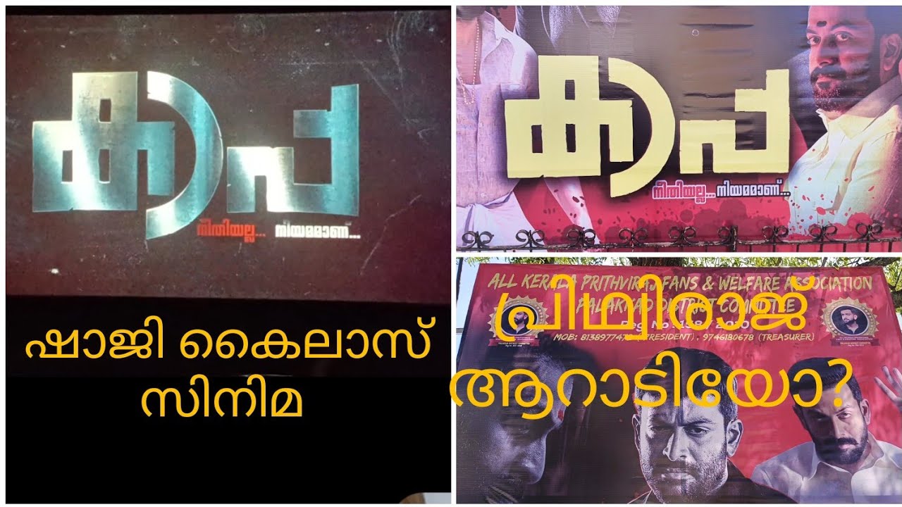 Kappa Theatre Response Palakkad | Prithviraj | Asif Ali | Kappa Film ...