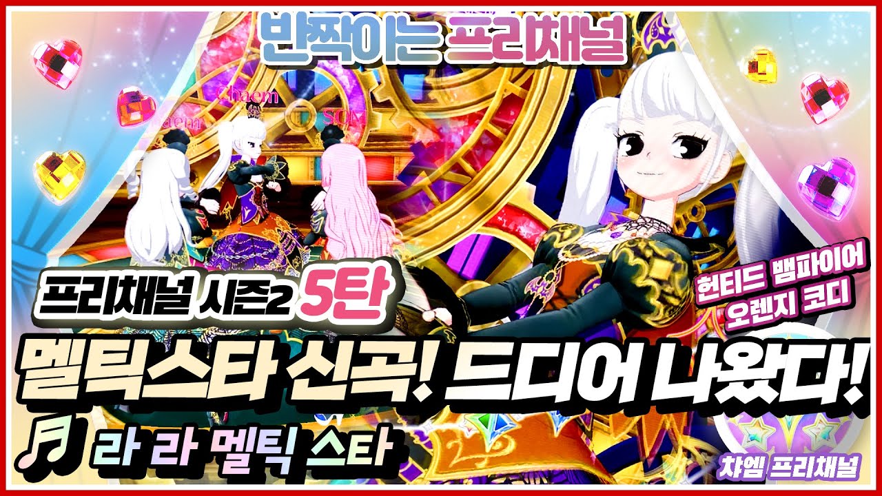 반짝이는 프리채널 게임 매주 신곡 라라 멜틱스타 멜틱스타 등장 🖤 헌티드 뱀파이어 오렌지 코디 🖤 라 라 멜틱스타