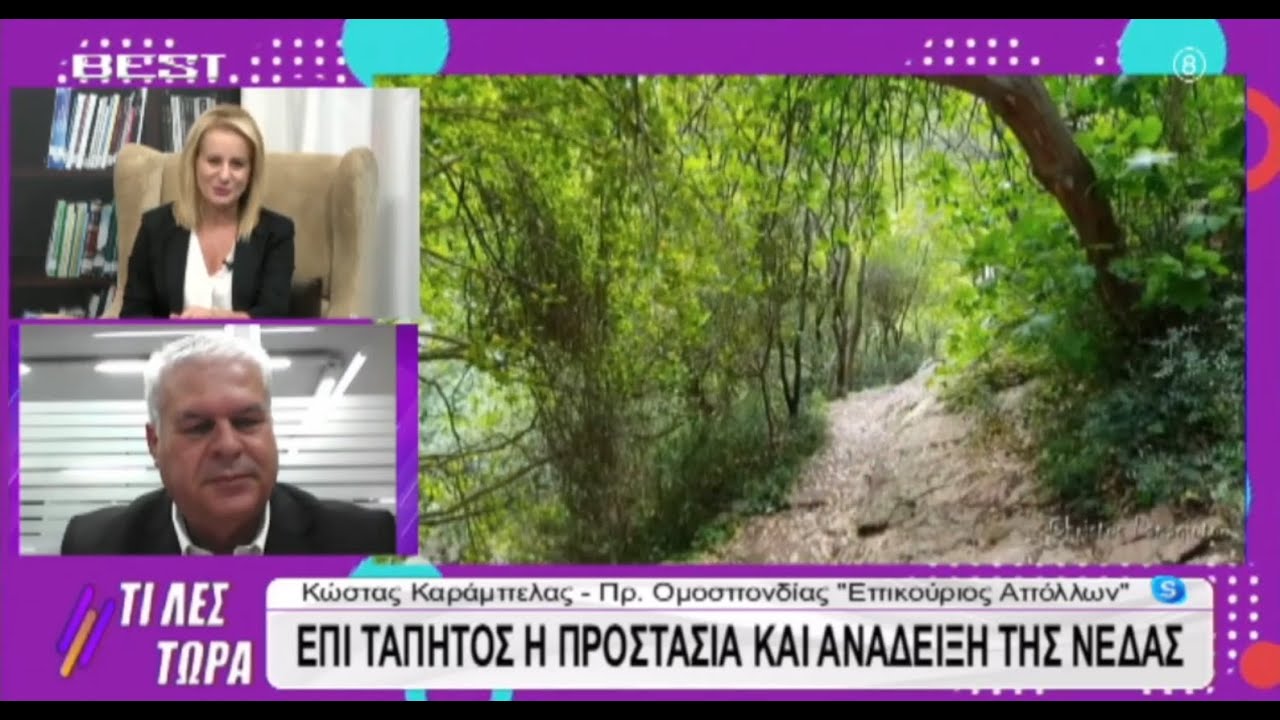 ΣΥΝΕΝΤΕΥΞΗ BEST TV - 14 11 2022 "ΠΡΟΣΤΑΣΙΑ ΝΕΔΑΣ" - YouTube