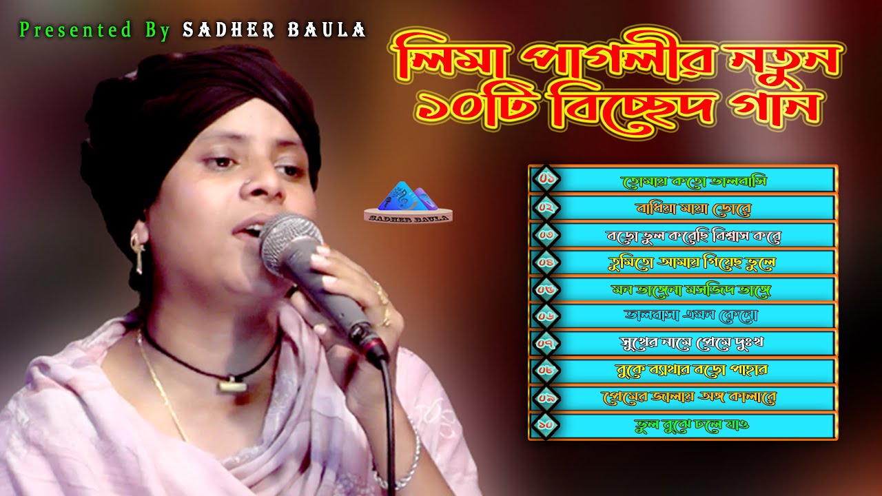 Best Of Lima Pagli 2024 Albam | বাছাই করা 10 নতুন বিচ্ছেদ গান | কষ্টের ...