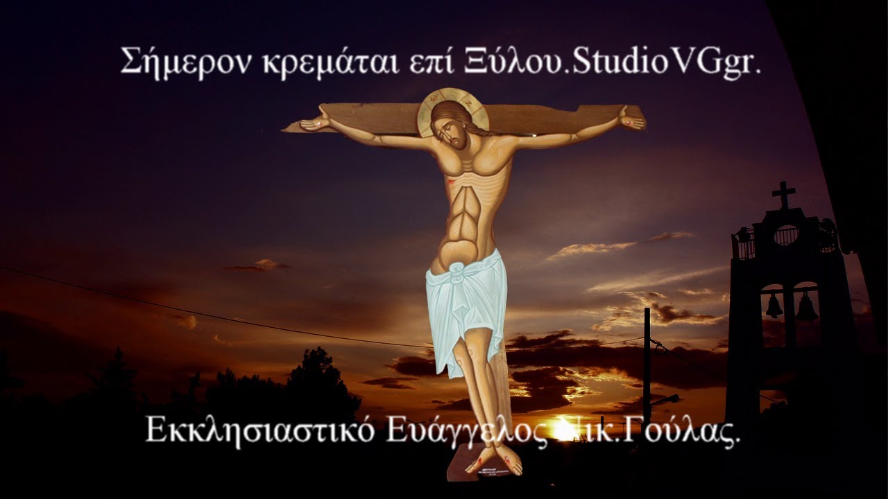 Σήμερον κρεμάται επί Ξύλου.StudioVGgr. - YouTube